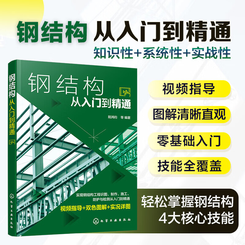 钢结构从入门到精通【建筑】