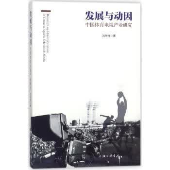 发展与动因:中国体育电视产业研究
