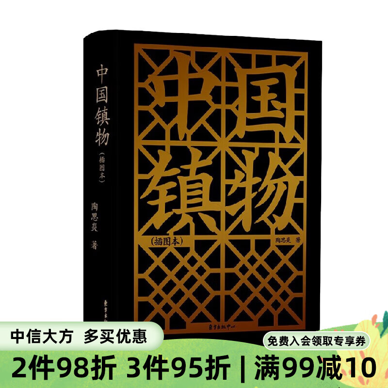 中国镇物 插图本 陶思炎 著 文化