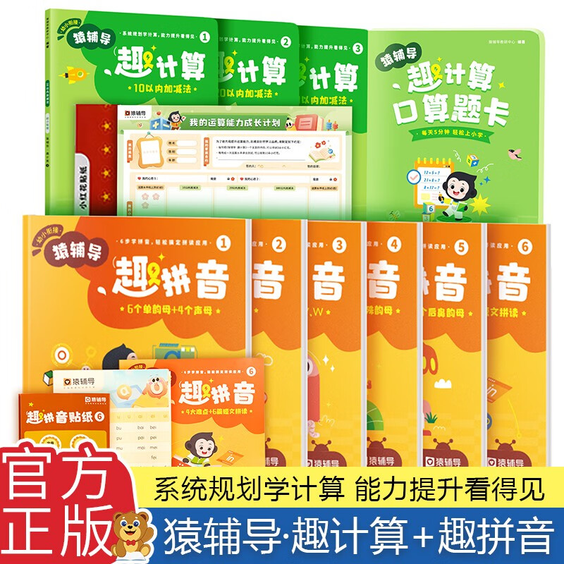 猿辅导趣拼音趣计算 学前启蒙教材4-7岁幼小衔接汉语拼音数学计算加减法学习专项练习册 趣计算+趣拼音（全9册）