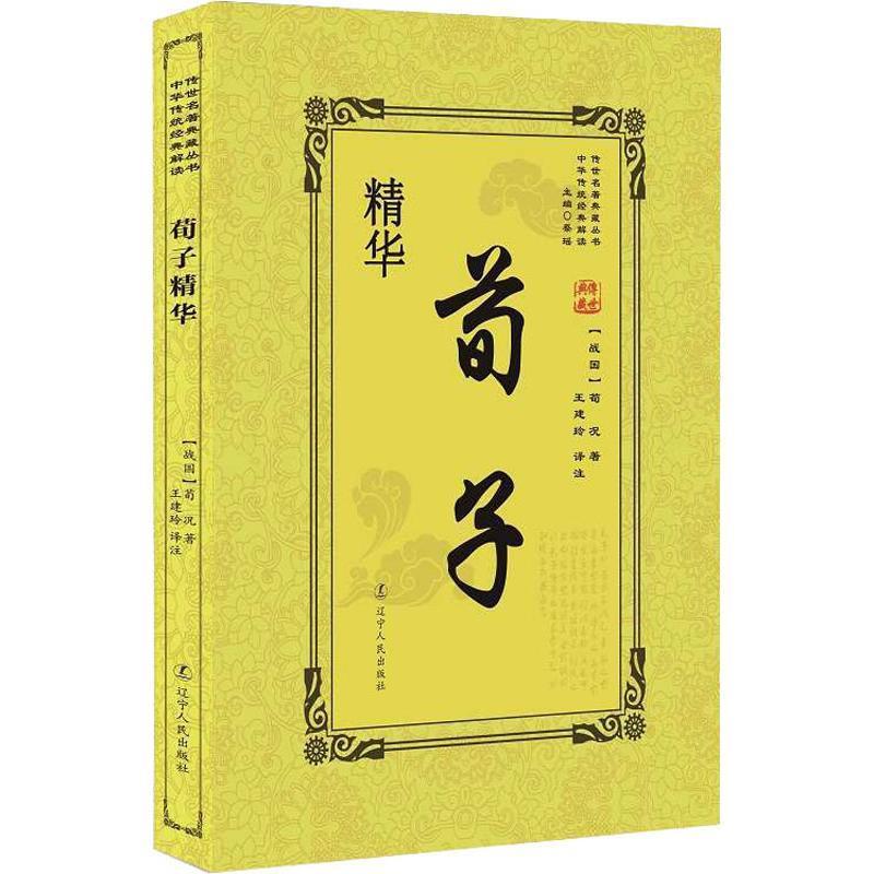 荀子精华 荀况 著