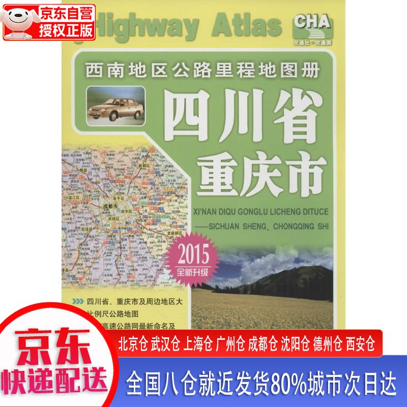 【现货】西南地区公路里程地图册—四川省、重庆市(2023版) 人民交通出版社 人民交通