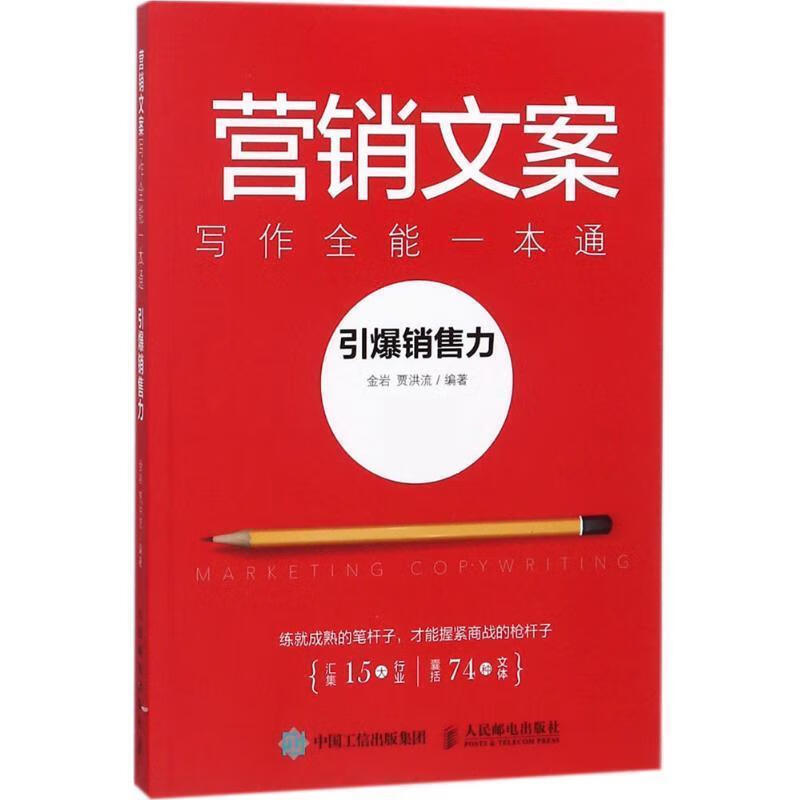 营销文案写作全能一本通