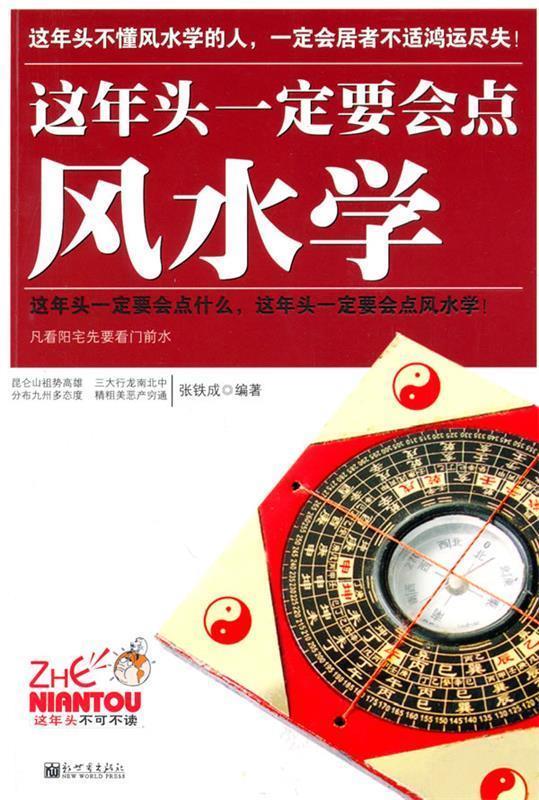 这年头一定要会点风水学