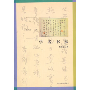 学者书法 斯舜威 著【书】
