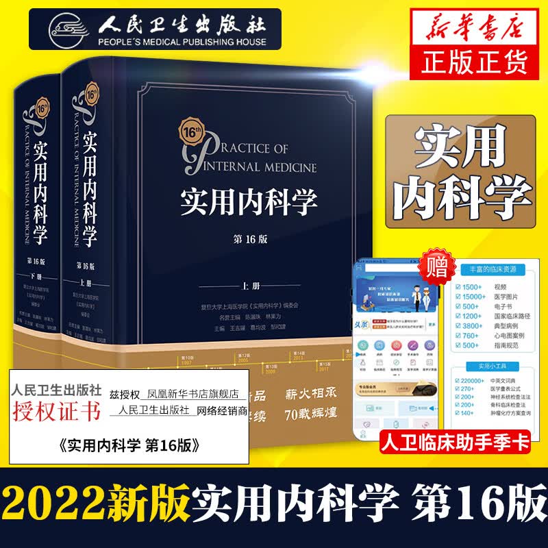 实用内科学 新版第16版 综合性的大型西氏内科工具书籍西医临床综合性医学18重症消化肾脏病学人民卫生