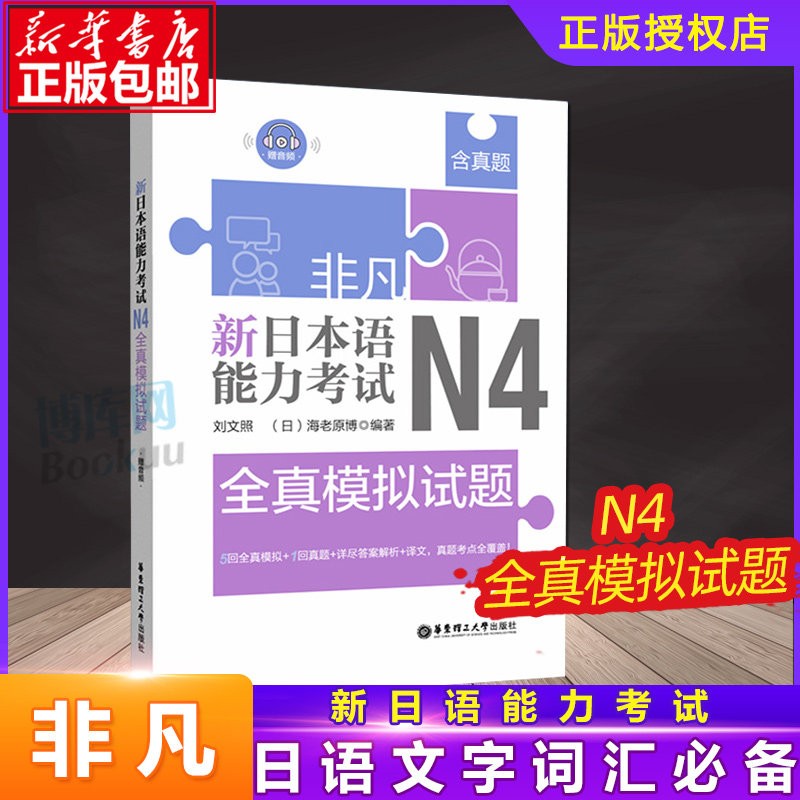新日本语能力考试N4全真模拟试题