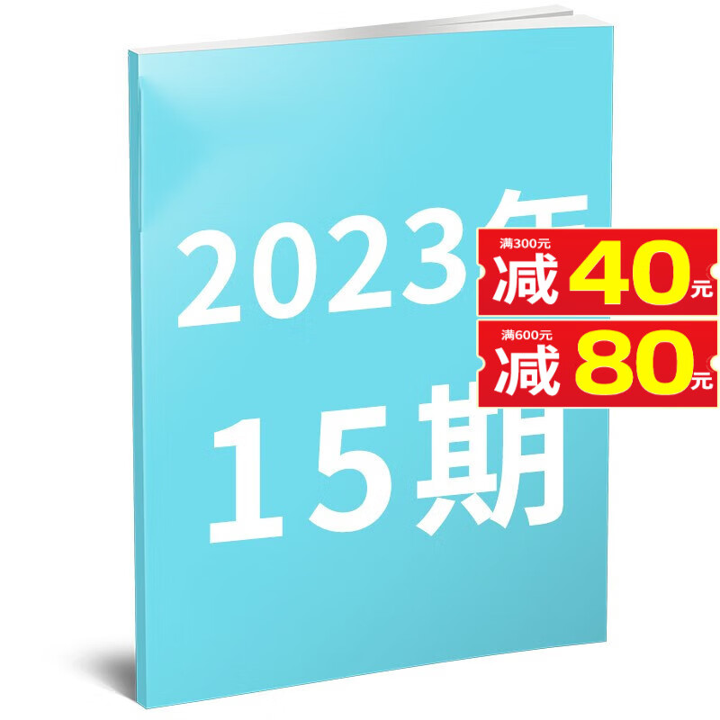 财经杂志2023年17期新【另有新期现货打包及2022年往期可选】预测与战略财经新闻资讯经济类商业管理期刊 【新期】2023年第15期