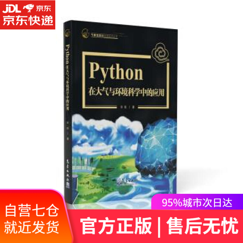 Python在大气与环境科学中的应用 毕凯 著 气象出版社
