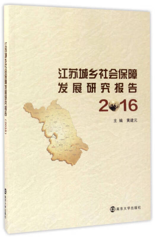 【书】江苏城乡社会保障发展研究报告（2016）