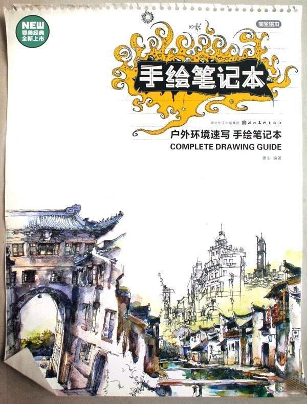 完全绘本：户外环境速写手绘笔记本