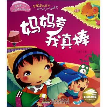 妈妈夸我真棒-我的本心灵成长图画书 汪娟