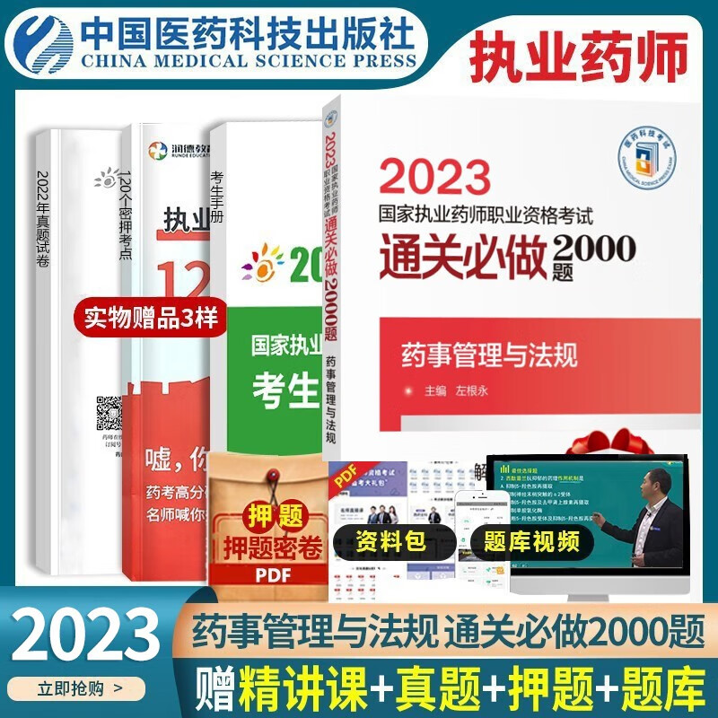 药事管理与法规通关必做2000题 2023执业药师习题执业药药师考试2022执业药师职业资格考试通关必做2000题执业药师考试习题
