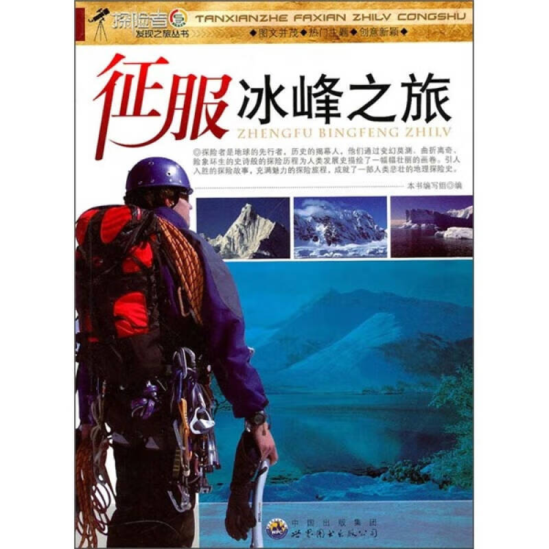 征服冰峰之旅【好书】