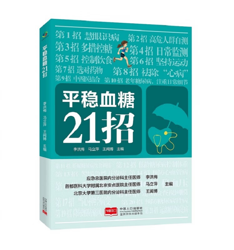 平稳血糖21招
