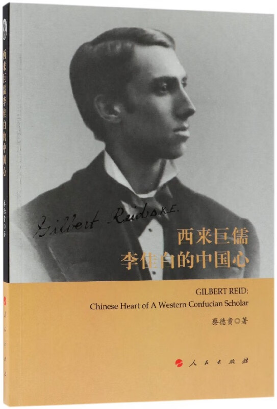 西来巨儒李佳白的中国心