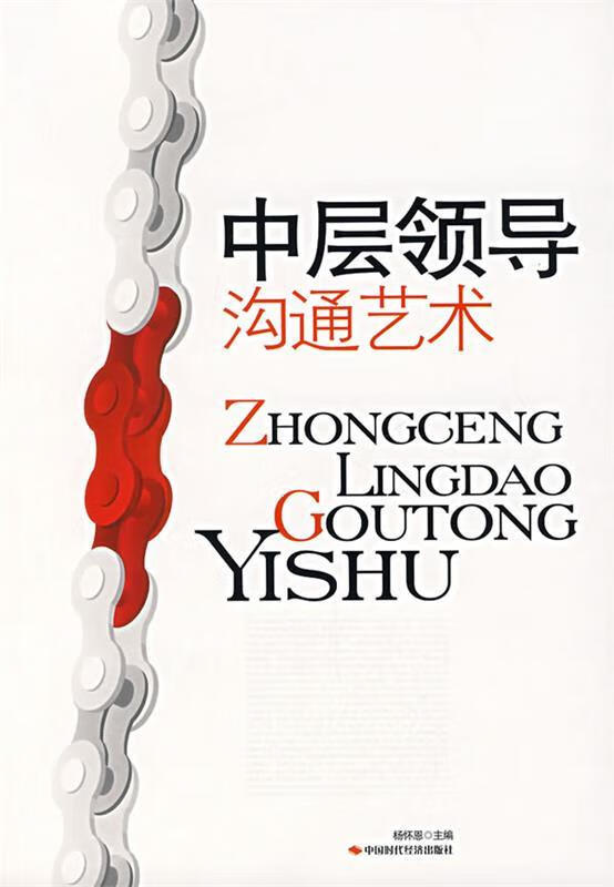 中层领导沟通艺术