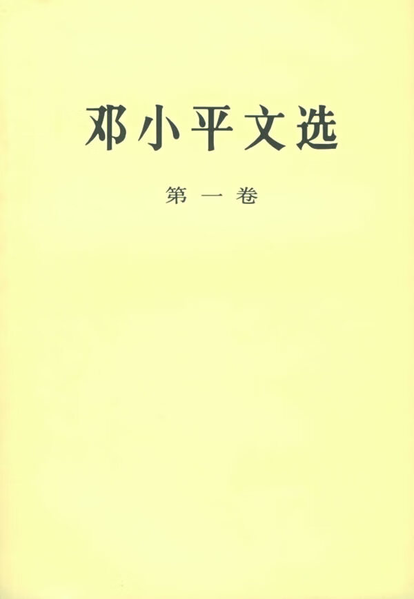 【现货】邓小平文选（第1卷）邓小平著 北方图书城