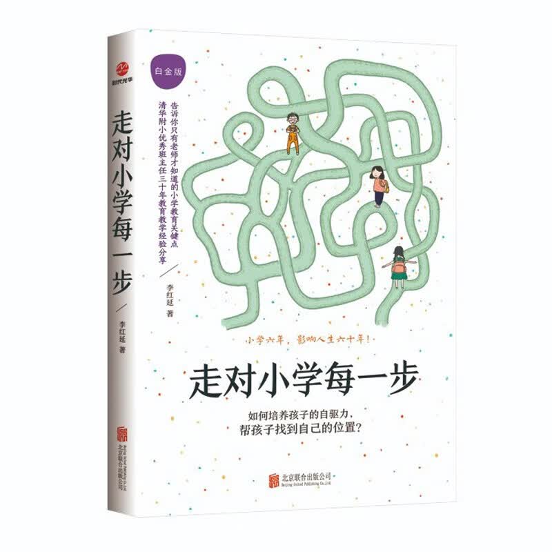 走对小学每一步：白金版