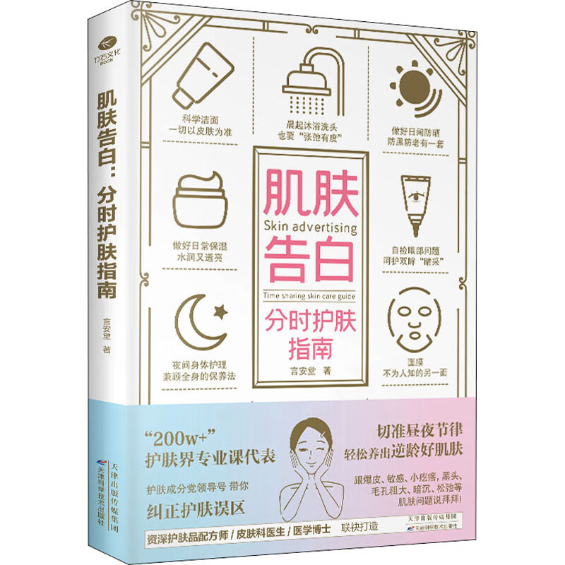 书籍 肌肤告白 言安堂著 天津科学技术出版社