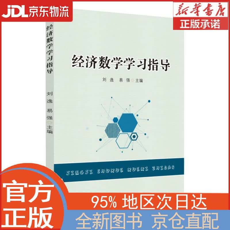 【全新畅销书籍】经济数学学习指导 刘逸，易强 苏州大学出版社