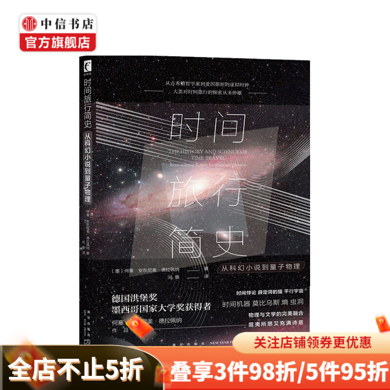 时间旅行简史 从科幻小说到量子物理 何塞.安东尼奥.德拉佩纳 著
