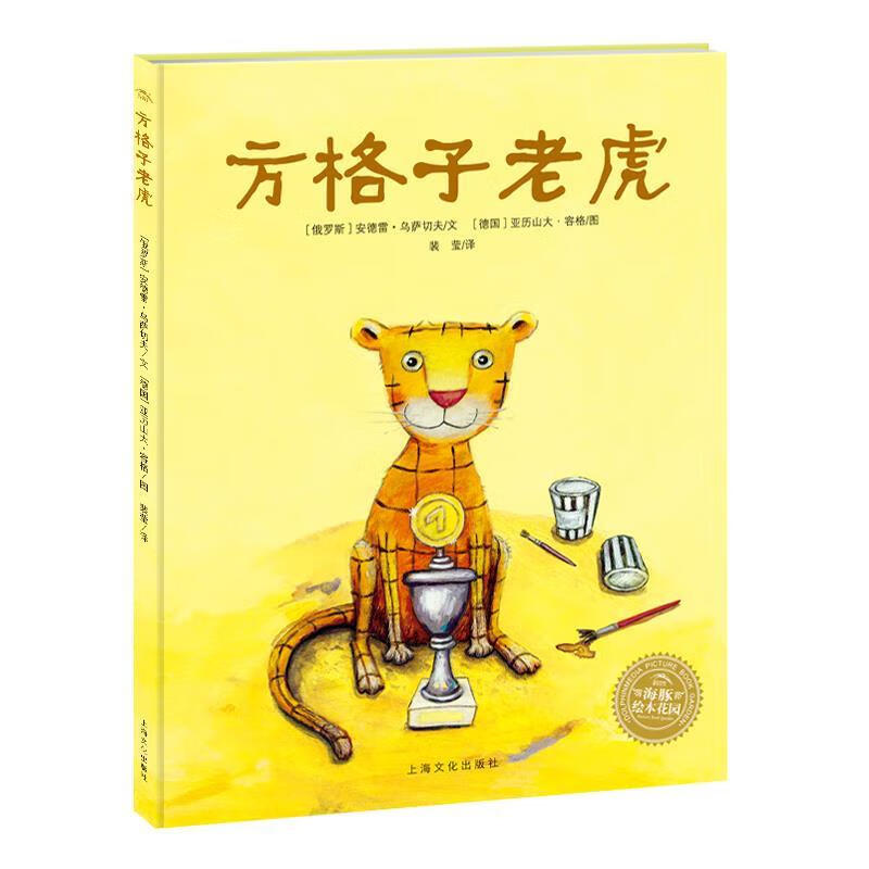 海豚绘本花园:方格子老虎精