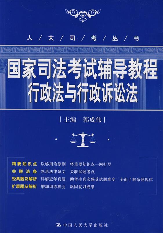 行政法与行政诉讼法·国家司法考试辅导教程