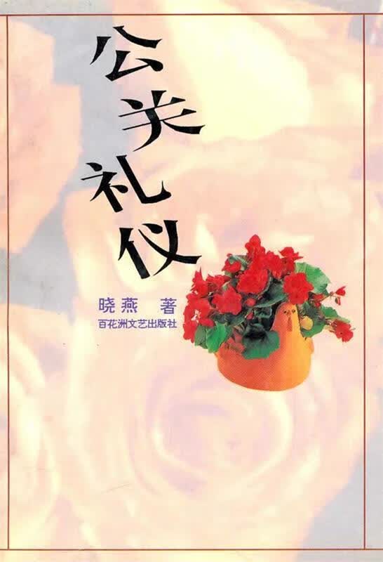 公关礼仪【好书，下单速发】