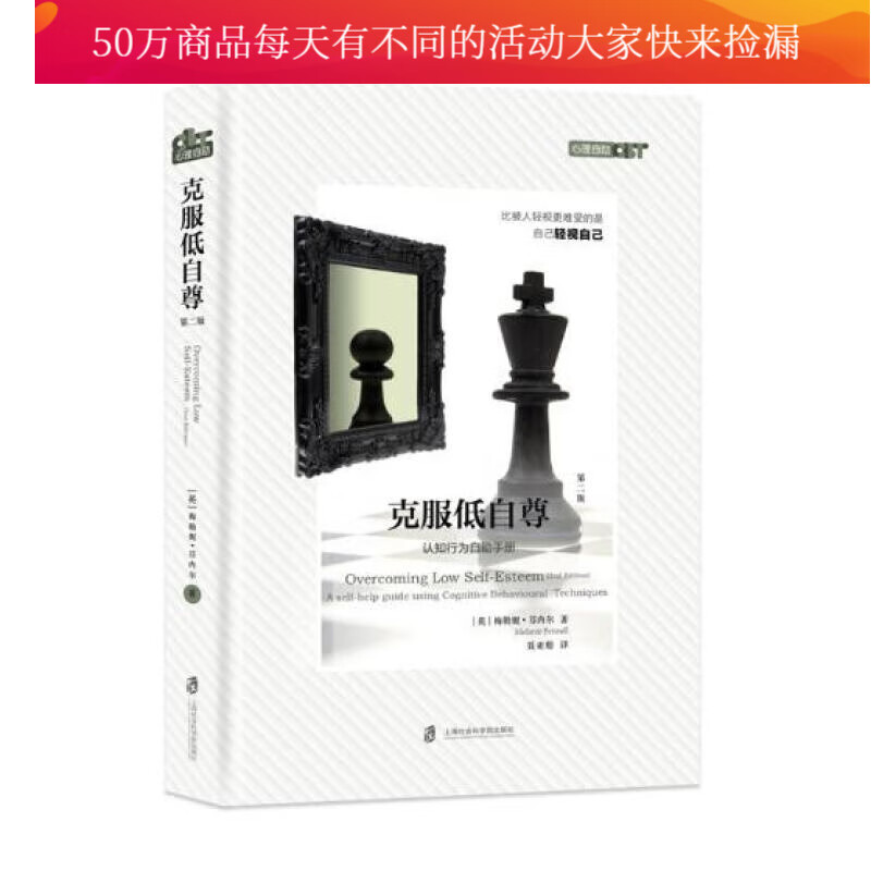 克服低自尊：认知行为自助手册/图书//心理学/社会心理学