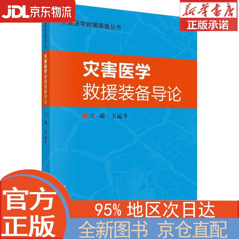 【全新畅销书籍】灾害医学救援装备导论 王运斗 科学出版社