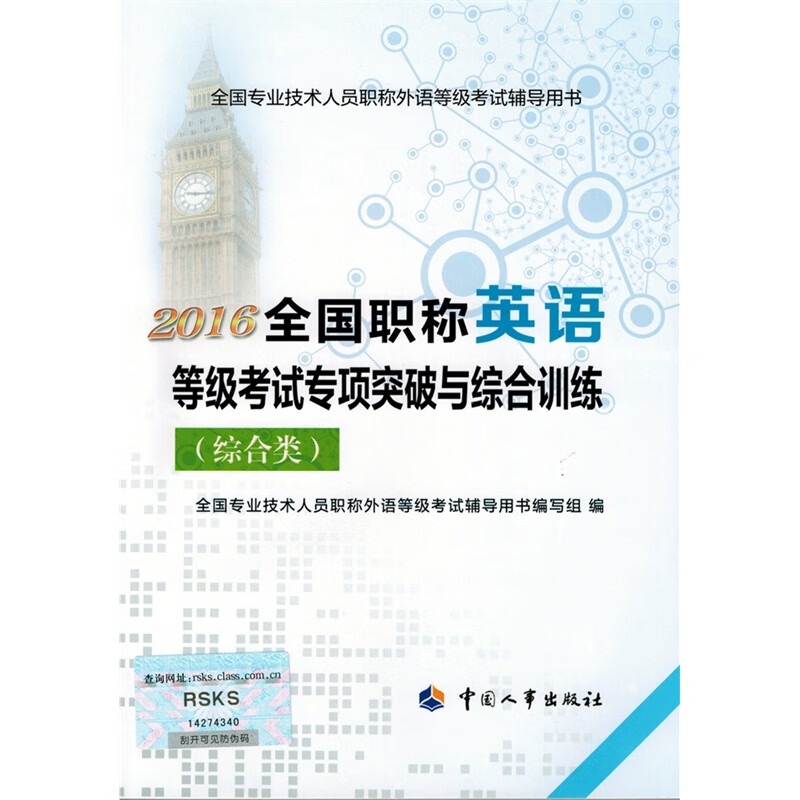 全国职称英语等级考试专项突破与综合（综合类）