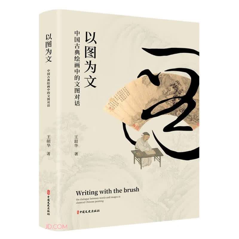 以图为文(中国古典绘画中的文图对话)