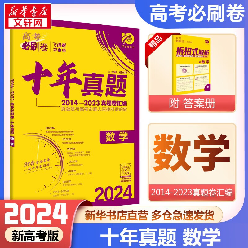【科目自选 新高考】2024版高考必刷卷42套2024模拟卷十年真题新教材版新高考 十年真题 数学