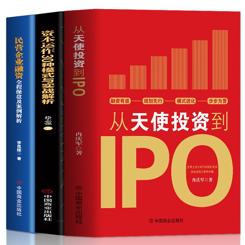 3册 从天使投资到IPO+资本运作30中模式与实战解析+民营企业融资全程操盘及案例解析 金融市场基础知识营