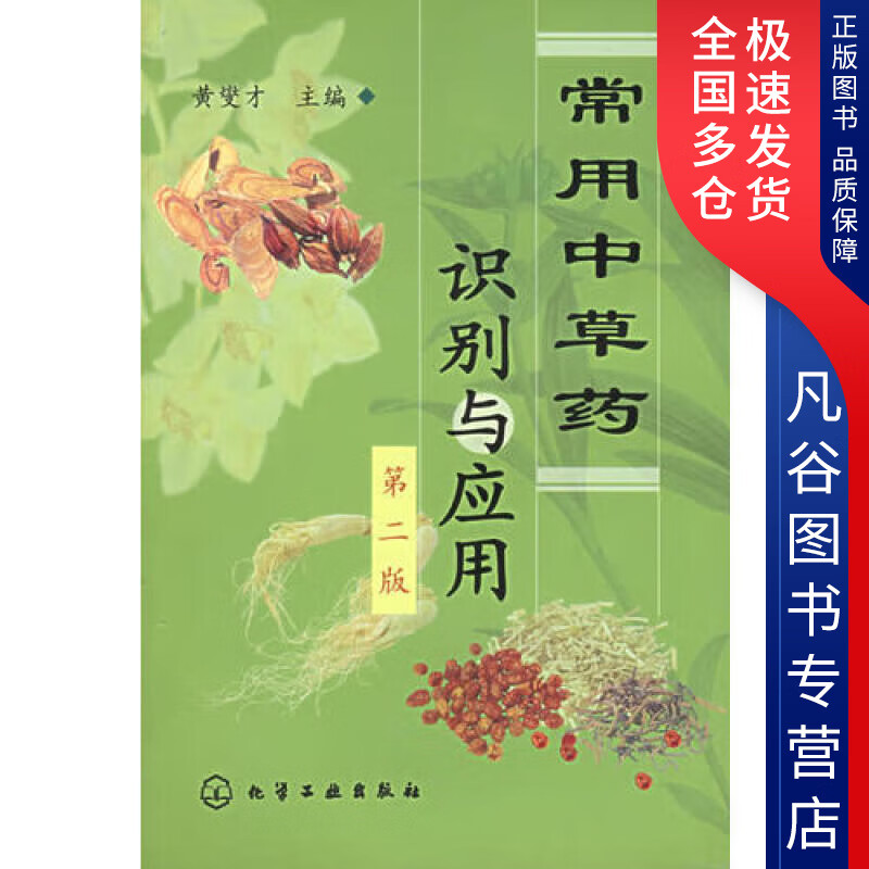 【书】常用中草药识别与应用