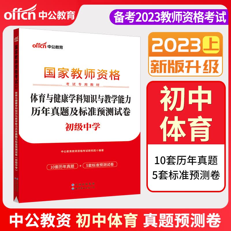 2023年国家教师证资格证考试教材中学教资历年真题试卷题库教育知识与能力综合素质标准预测试卷初中高中教资 初中体育【科目3】试卷 历年真题