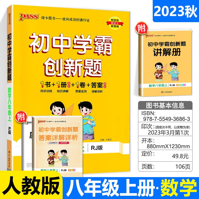 2023秋 pass初中学霸创新题 八年级 八年级上册数学（人教版）