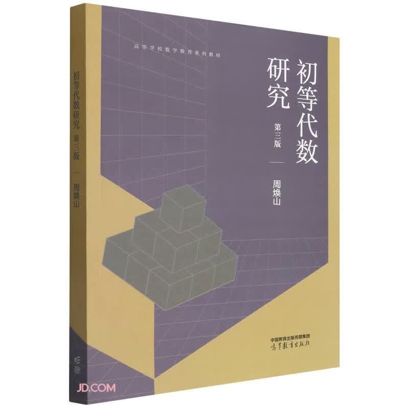初等代数研究 第三版