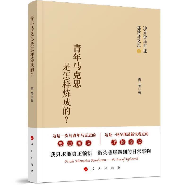 青年马克思是怎样炼成的