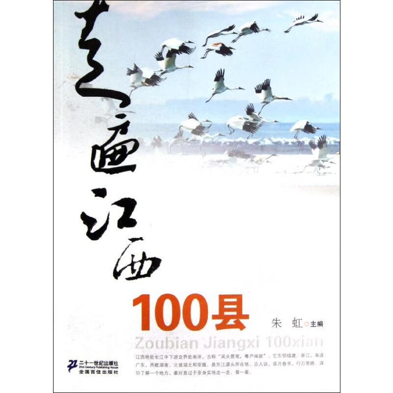 走遍江西100县 朱虹 书籍