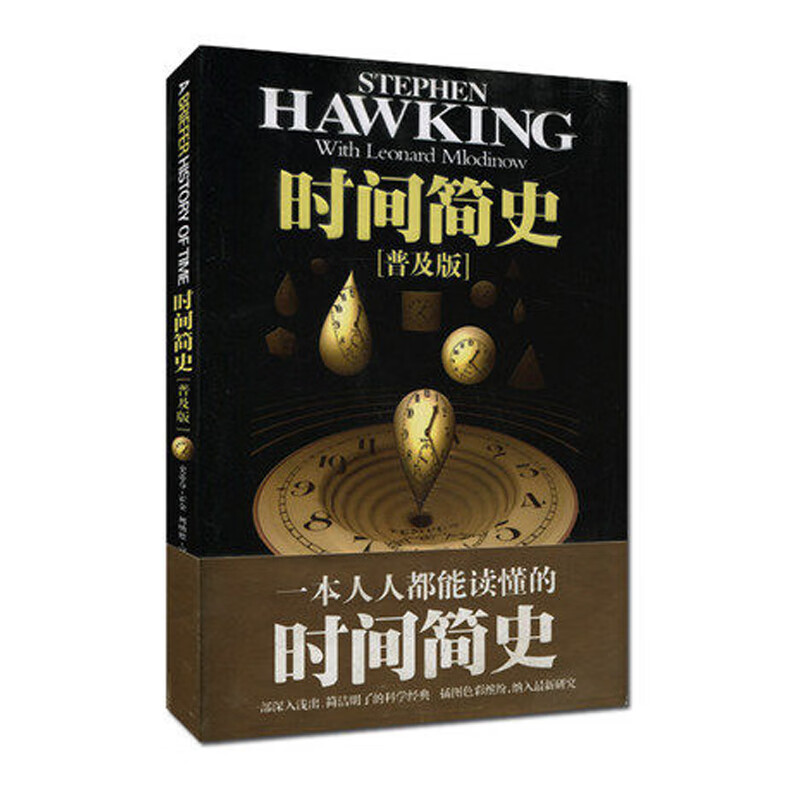 时间简史 普及版 霍金的书