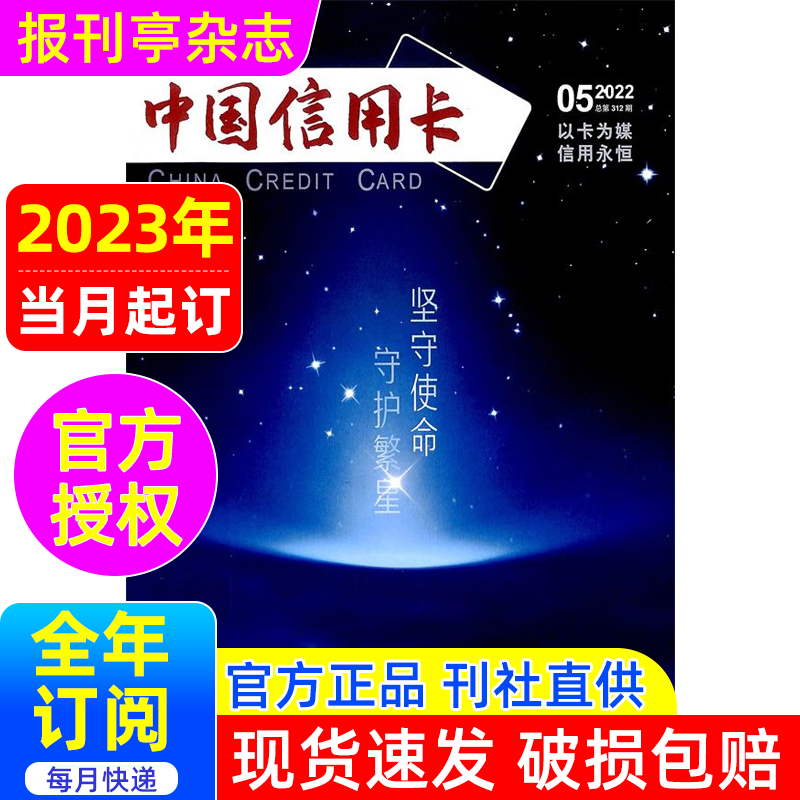 中国信用卡杂志订阅 2023年当月起订 1年共12期 报刊亭杂志订阅 财政、金融、银行、证券、保险类期刊  9折销售  82-495