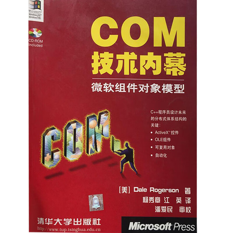 COM技术内幕 微软组件对象模型【精选】