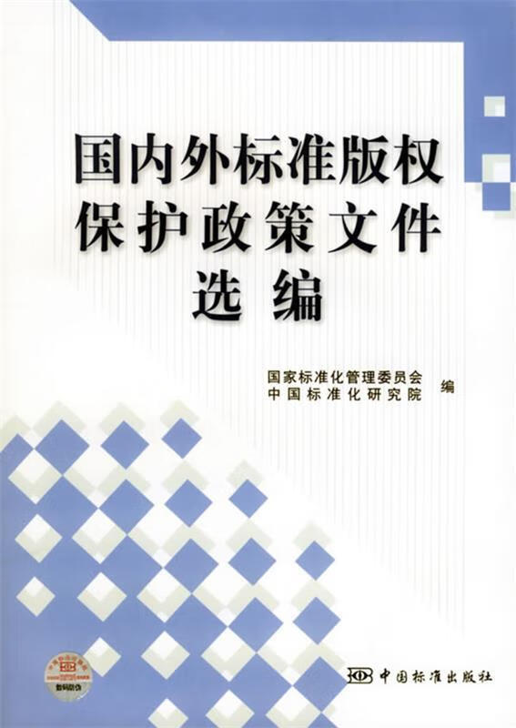 国内外标准版权保护政策文化选编 国家标准化管理委员会,中国标准化研究院 编