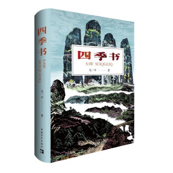 四季书 zb 湖北 中国青年出版社