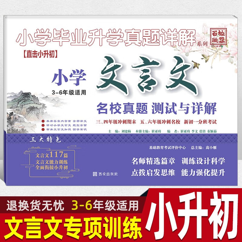 百校联盟 2022版小升初文言文+古诗文专项训练测试卷真题名校分班卷古诗词2本人教版 小学毕业升学详解考试冲刺三四五六年级衔接 小学文言文真题测试3-6年级