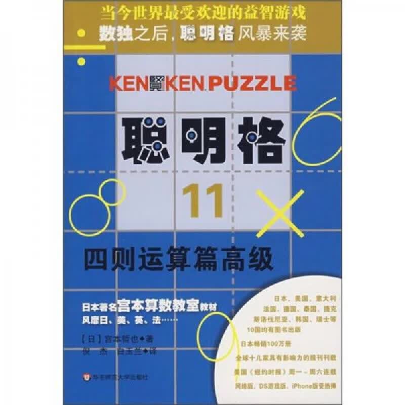 聪明格11：四则运算篇高级 [日]宫本哲也 华东师范大学出版社 9787561767474