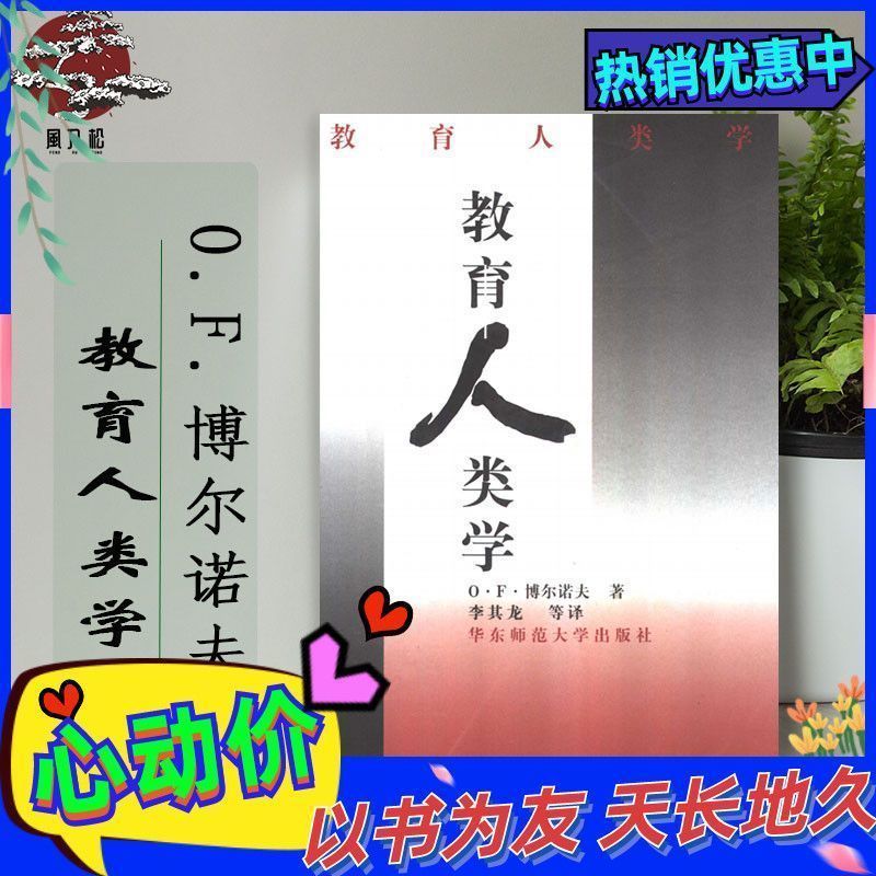 人类学 O.F.博尔诺夫 李其龙等译 师范 现货