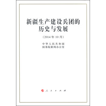 ！新疆生产建设兵团的历史与发展 ，中华人民共和国国务院新闻办公室 著 9787010140292